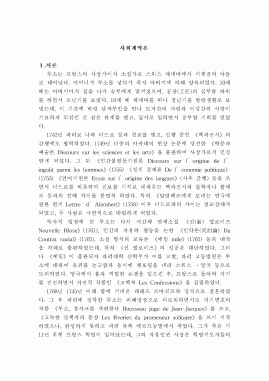 사회학개론 시간에 루소의 사회계약론을 읽고 쓴 레포트-1페이지