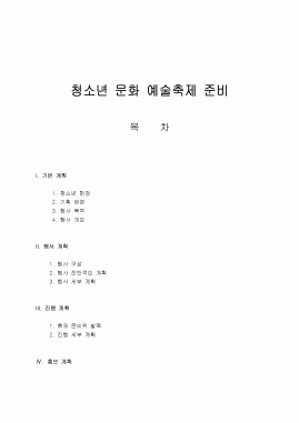 청소년 문화 예술축제 준비-1페이지