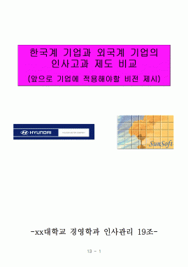 인사고과 제도  비교 (외국계기업VS한국기업)-1페이지