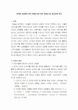 인터넷 쇼핑몰의 전자 카탈로그와 종이 카탈로그의 광고효과 비교-1페이지