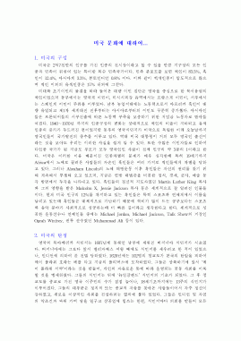 미국 사회와문화-1페이지