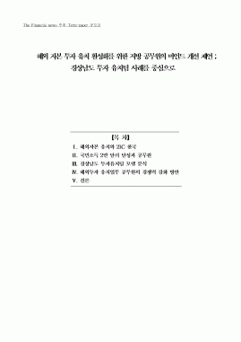 [사회과학] 해외 자본 투자 유치 활성화를 위한 지방 공무원의 마인드 개선 제언-1페이지