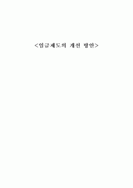 임금제도의 개선 방안-1페이지