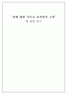 성에 대한 기독교 윤리학적 고찰-1페이지