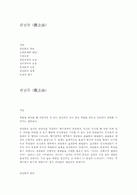 관념론 (觀念論)-개념,원리,논증,유형-1페이지