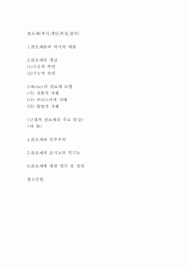 관료제에 대하여-역사,개념,특징,평가-1페이지