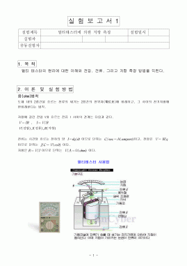 `멀티테스터에 의한 저항 측정` 실험보고서-1페이지