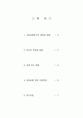 [교과교재연구]교재연구와지도방법-1페이지