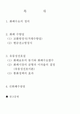 화폐이론에 대한 고찰-1페이지