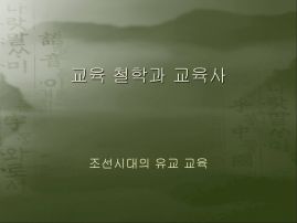 교육철학 및 교육사(프리젠테이션)-1페이지