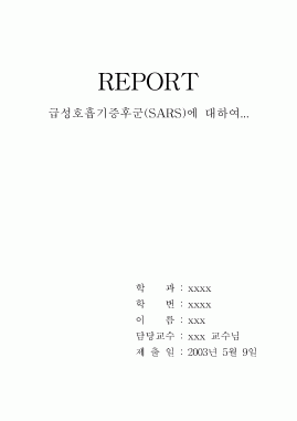 급성호흡기증후군(SARS)에 대하여...-1페이지