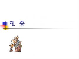 디지털 인증에 관하여-1페이지