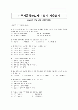 사무자동화산업기사 2001년 3월 4일 시험문제-1페이지