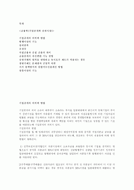 금융학-기업공개와 증권시장에대하여-1페이지