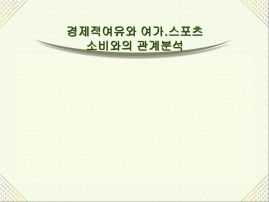 경제적여유와여가[1][1].스포츠.ppt-1페이지