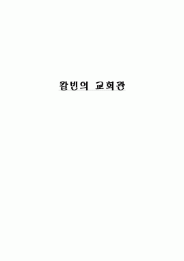 칼빈의 교회관-1페이지