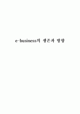 e-business의 생존과 방향-1페이지