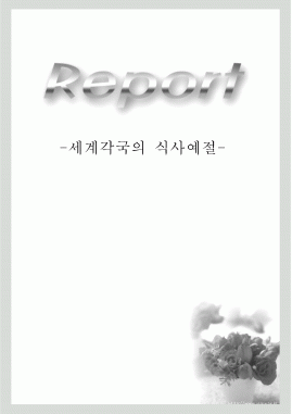 동서양의 식사예절-1페이지