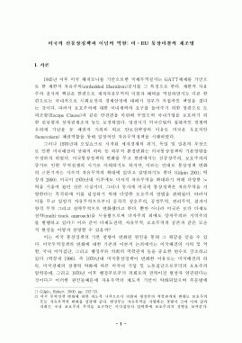 미국의 신통상정책과 이념의 역할: 미·EU 통상마찰의 재조명-1페이지