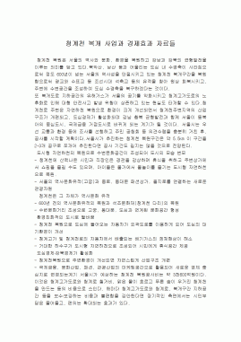 청계천 복개 사업과 경제효과 자료들-1페이지