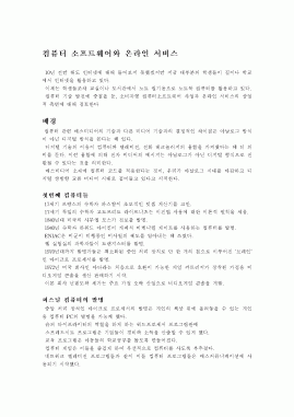 [자연과학] 컴퓨터 소프트웨어와 온라인 서비스-1페이지