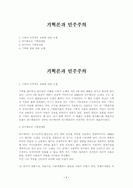 기획론과 민주주의-논쟁:하이엑크기획반대론,파이너기획찬성론-1페이지