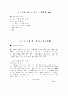 노인문제-노년기의 고용 및 소득,노인취업문제-1페이지