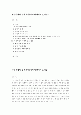 농촌문제 - 농업문제와 농촌개발 (정의,다면적기능,개발)-1페이지