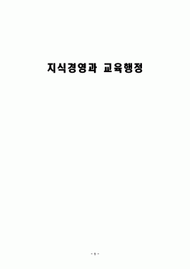 지식경영과 교육행정에 과한 연구-1페이지