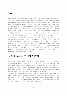 경제학자 John Maynard Keynes-1페이지