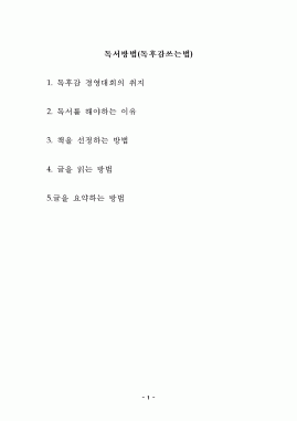 독후감쓰는방법,독서방법(바람직한글쓰기)-1페이지