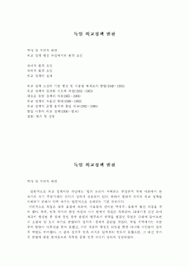 시대별 독일 외교정책 변천(역사,지리,국내외환경,정책의실제)-1페이지