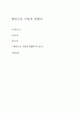 황만근은 이렇게 말했다-성석제(독후감)-1페이지