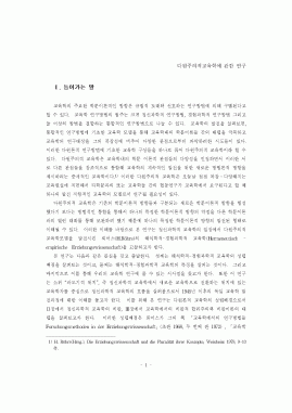 다원주의적교육학에 관한 연구-1페이지