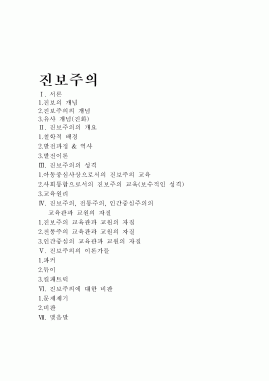 진보주의성격과 개념-1페이지