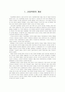 영국의 산업혁명 [사회과학] -1페이지