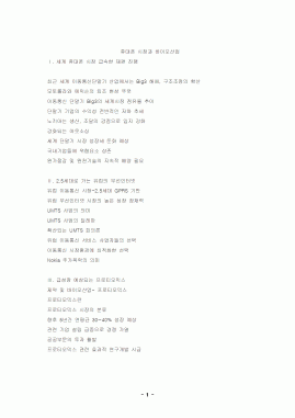 휴대폰 시장과 바이오산업에 관한 연구-1페이지