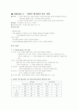 실험.실습 3 - 과일의 폐기율과 당도 측정-1페이지