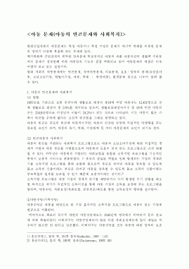 아동의 빈곤문제와 사회복지-1페이지