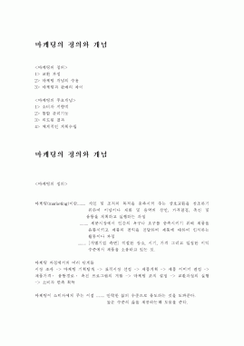 마케팅의 정의와 개념-1페이지