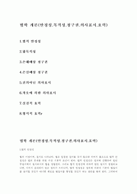 법학 개론정리-안정성.목적성.청구권.의사표시.효력-1페이지