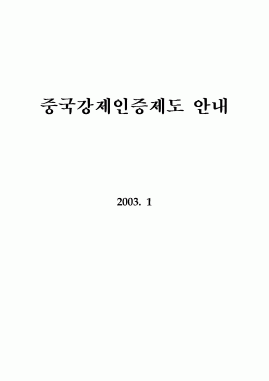 중국강제인증(CCC)설명 및 조항-한국어, 중국어-1페이지