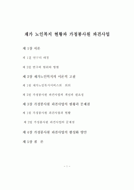 재가 노인복지 현황과 가정봉사원 파견사업-1페이지