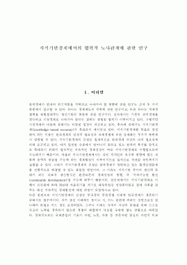 지식기반경제에서의 협력적 노사관계에 관한 연구-1페이지