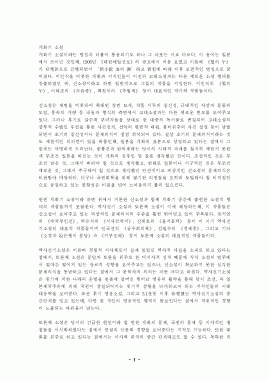 한국 시대별 소설의 특징-1페이지