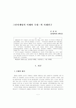 그린마케팅의 이해와 국내외 사례연구-1페이지