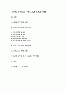 심리치료-사이코드라마,심리극(이해,구성요소,진행과정,기법)-1페이지