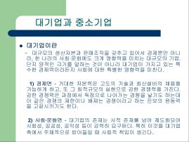 대기업과 중소기업(발표용)-1페이지