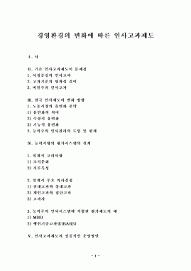 경영환경의 변화에 따른 인사고과제도-1페이지