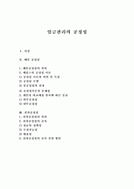 임금관리의 공정성-1페이지